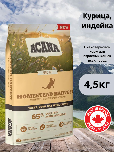 Корм сухой для взрослых кошек всех пород ACANA HOMESTEAD HARVEST - 4,5 ...