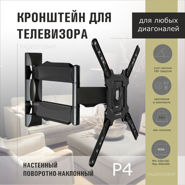 Кронштейн для телевизора настенный поворотный LED P4 черныйкупить по ...