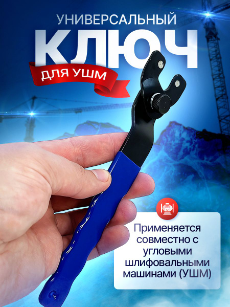 Ключ для болгарки, для УШМ 125-230мм универсальный купить на OZON по ...