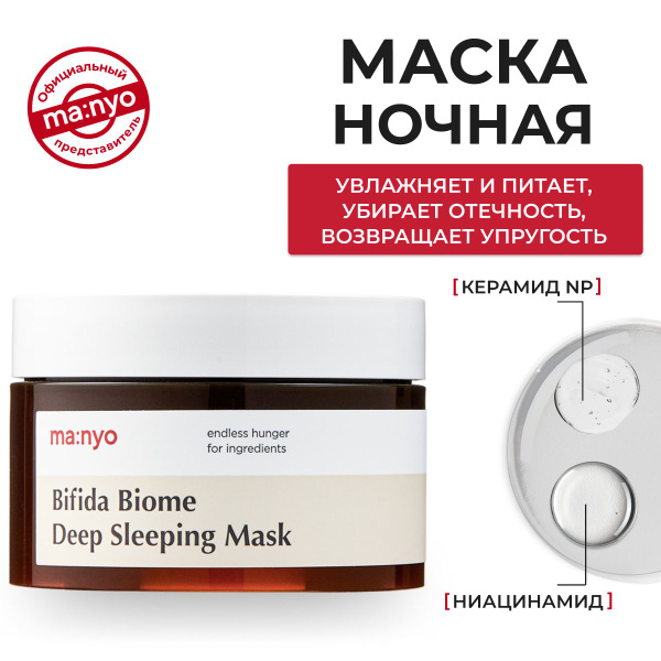 Ma:nyo / Ночная маска для лица увлажняющая, несмываемая с ...