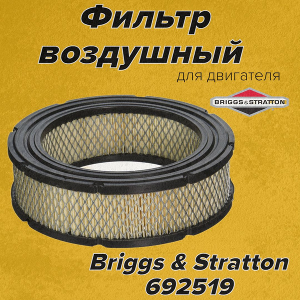 Фильтр воздушный для BRIGGS & STRATTON Vanguard 692519 - купить по ...