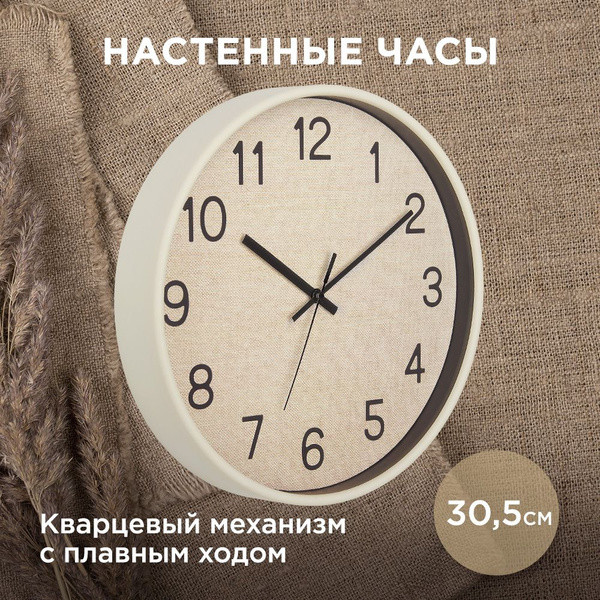 Часы настенные бесшумные Troykatime бежевый Лен круглые 30 5 см крупные цифры купить по