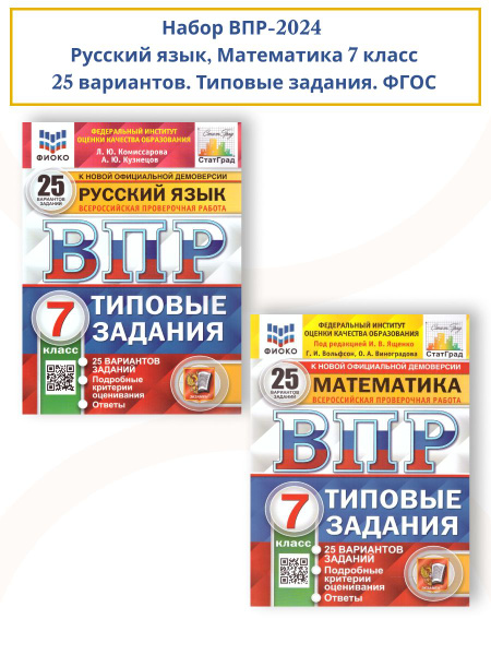 Набор ВПР Русский язык, Математика 7 класс. 25 вариантов. Типовые ...