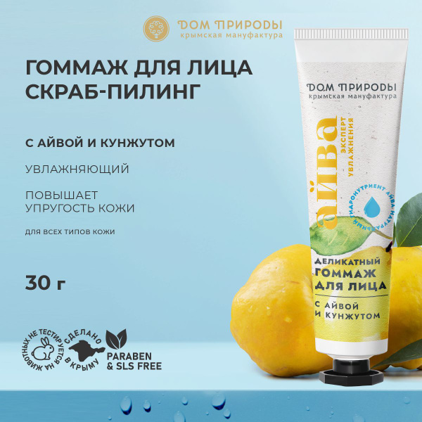 Гоммаж для лица айва, 30г - купить с доставкой по выгодным ценам в ...