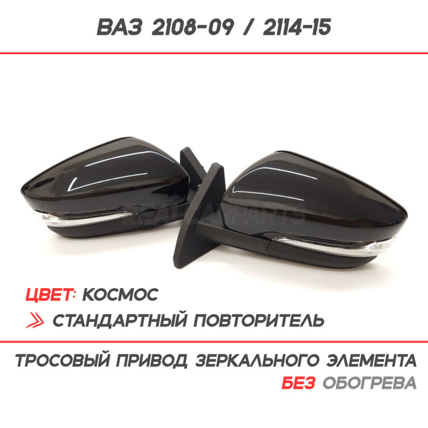 Зеркала ВАЗ 2109/2114 (в корпусе Гранта) Тросовый привод, повторитель ...
