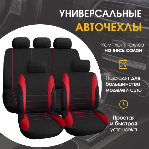 Авточехлы на сиденья универсальные / Чехлы для автомобильных сидений ...