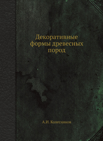 Декоративные формы древесных пород - купить с доставкой по выгодным ...