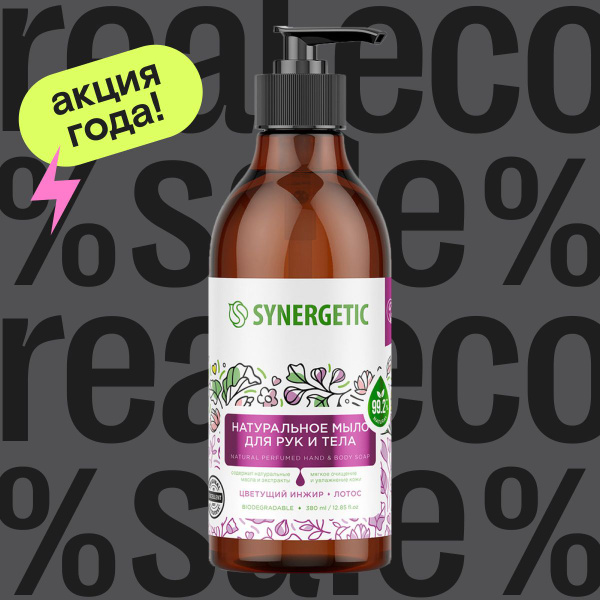 Жидкое мыло мыло для рук и тела SYNERGETIC увлажняющее Цветущий инжир и ...