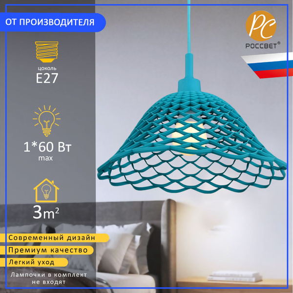 Светильник подвесной РОССВЕТ РС20096/1P Бирюзовый, 1*E27 60 Вт - купить ...