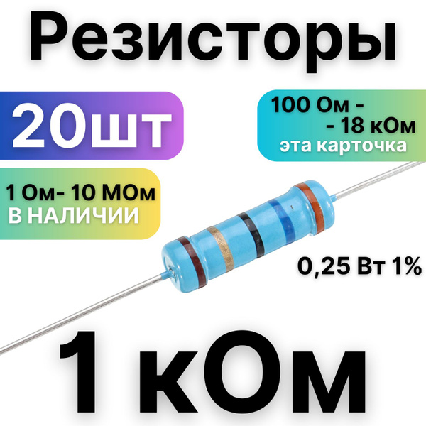 Резистор 1 кОм,1/4Вт, 1% металлоплёночный, 20шт - купить с доставкой по ...