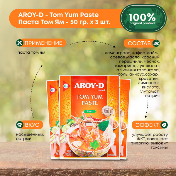 Паста Том Ям острая Aroy-D 50 грамм х 3 упаковки - купить с доставкой ...