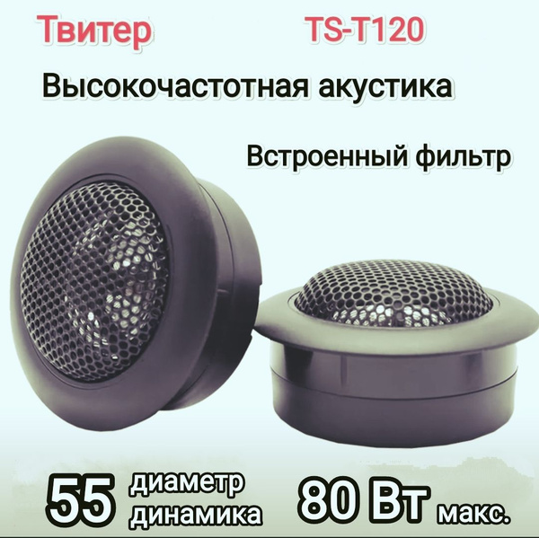 Твитеры автомобильные со встроеным фильтром/ пищалки/Высокочастотные ...