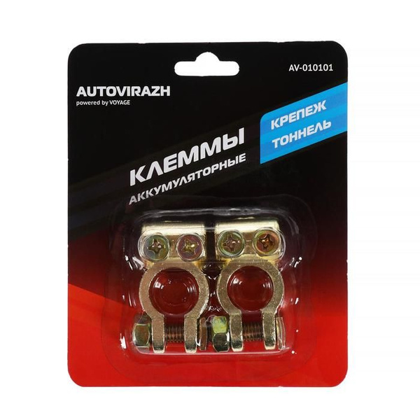 клеммы аккумуляторные autovirazh AV-010101, AV-010101, арт 2192 ...