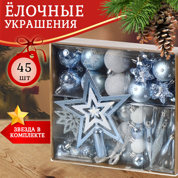 Набор новогодних игрушек на елку 45 шт, шары, снежинки, сосульки ...