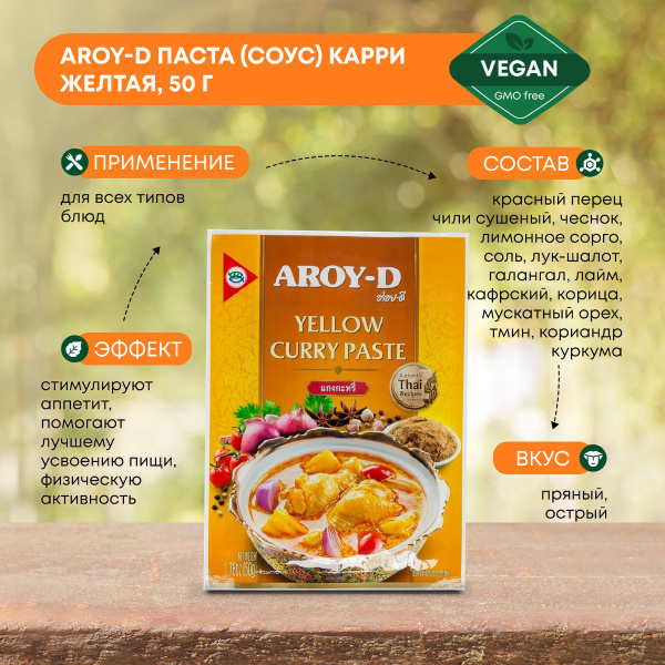 Паста (соус) Карри желтая Aroy-D (Арой-Ди), 50г - купить с доставкой по ...