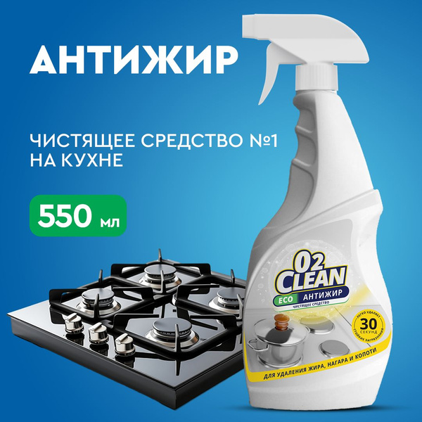 Антижир О2Clean / Жироудалитель, спрей / Чистящее средство для кухни ...