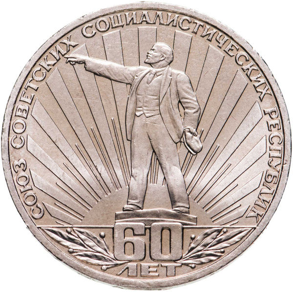 Монета 1 рубль 1982 60 лет образования СССР - купить в интернет-магазине OZON с быстрой ...