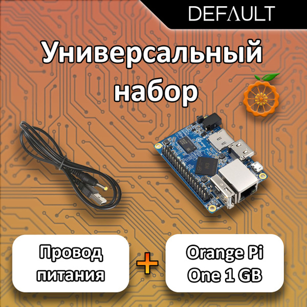 Микрокомпьютер ORANGE PI One 1 ГБ + Кабель питания - купить по низким ...