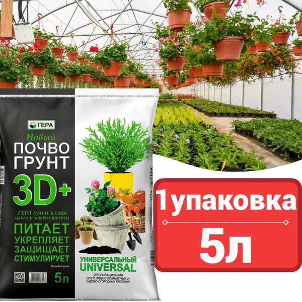 Грунт питательный ГЕРА 3D+ УНИВЕРСАЛЬНЫЙ с ГУМАТОМ КАЛИЯ для комнатных ...