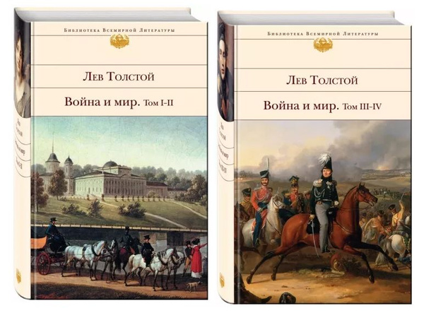 Комплект из 2-х книг.Война и мир. Книга 1. Том I-II. Книга 2. Том III ...