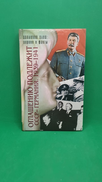 Оглашению подлежит: СССР - Германия. 1939-1941. Документы и материалы ...