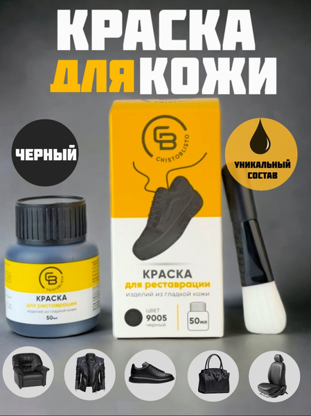 Краска для обуви черная, средство для обновления кроссовок из ...