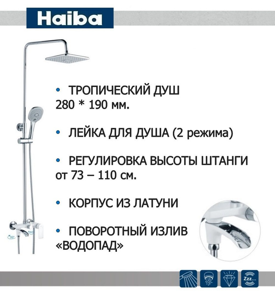 Душевой комплект с тропическим душем HAIBA, белый-хром, латунь. Излив "ВОДОПАД" - купить с ...