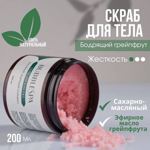 Масляный скраб для тела 2 в 1 "Бодрящий Грейпфрут" - купить с доставкой ...