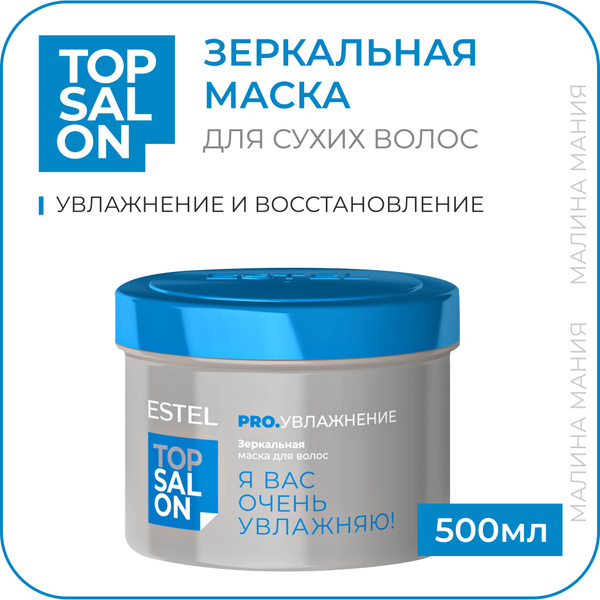 ESTEL PROFESSIONAL Маска TOP SALON PRO.УВЛАЖНЕНИЕ для увлажнения сухих волос, придающая ...
