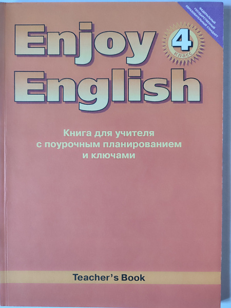 Английский язык Enjoy English Книга для учителя с поурочным