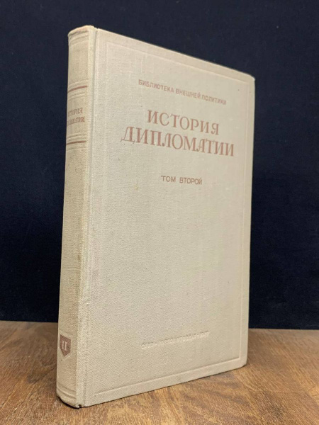 История дипломатии. В трех томах. Том 2 - купить с доставкой по ...
