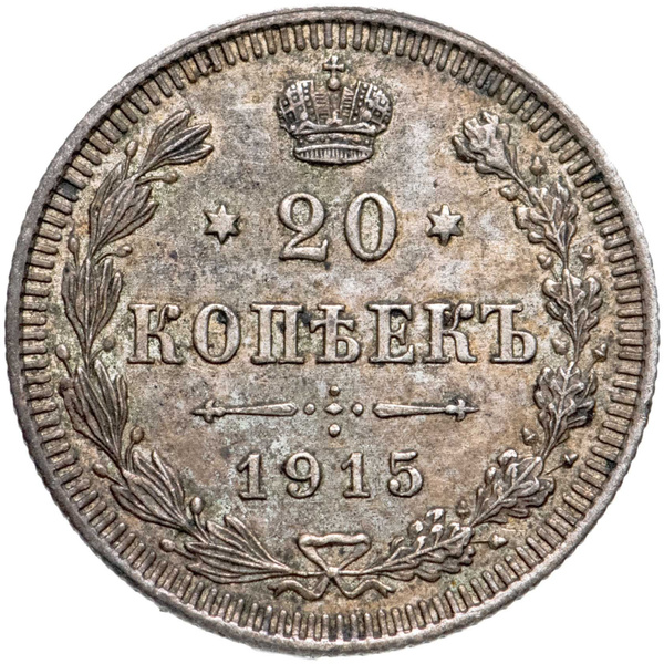 Монета 20 копеек 1915 ВС - купить в интернет-магазине OZON с быстрой доставкой (1273706010)