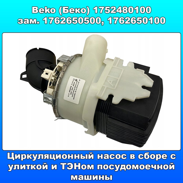 Циркуляционный насос в сборе с улиткой и ТЭНом посудомоечной машины ...
