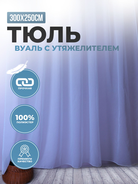 Штора тюль-вуаль белая с утяжелителем , 250х300см, Белый, Полиэстер ...