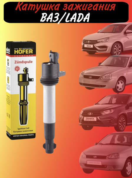 Катушка зажигания HOFER ВАЗ 2110-12,KALINA,PRIORA,GRANTA 16 V арт. HF ...