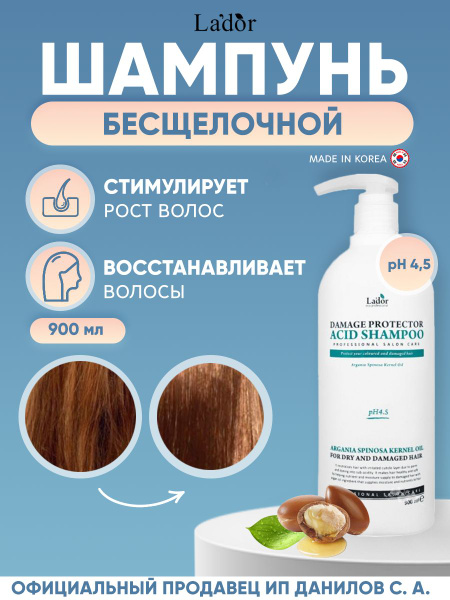 Lador Шампунь бесщелочной для волос с аргановым маслом и коллагеном ...