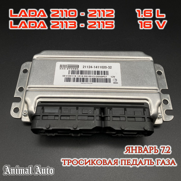 Контроллер (ЭБУ) Январь 7.2 (Итэлма) для LADA 2110 - 2112 с 16 кл ...