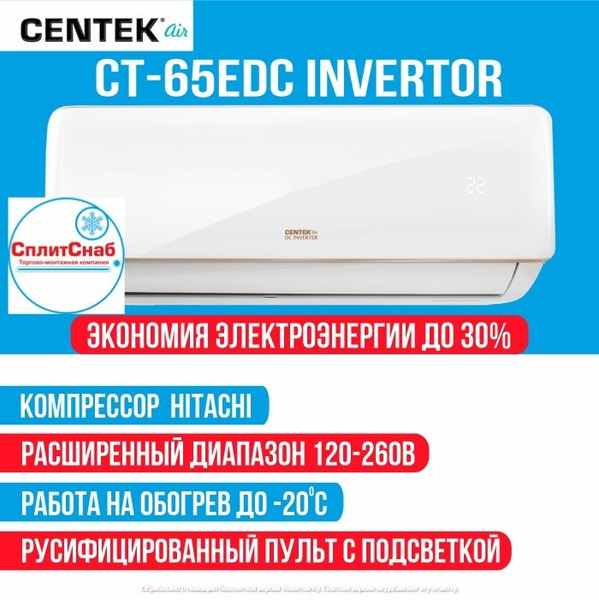 Кондиционер CENTEK CT-65EDC12 инвертор (40 кв.м) Cплит система CENTEK ...