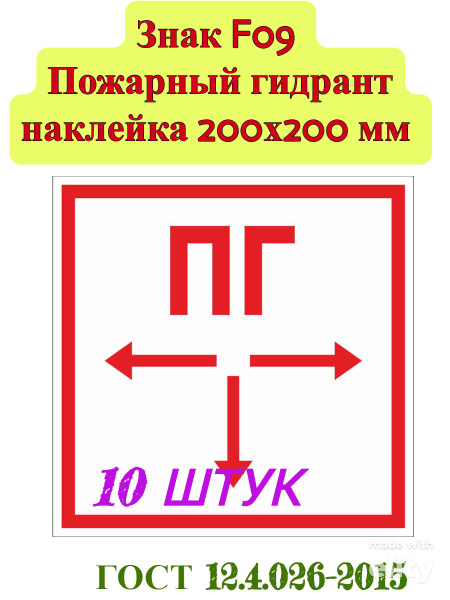 Знак пожарной безопасности F09 Пожарный гидрант 200 х 200 мм купить с