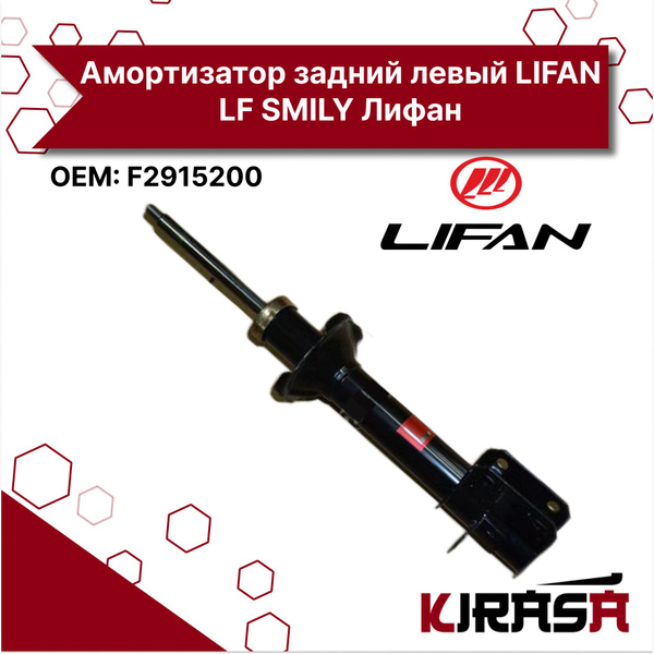 Амортизатор задний левый LIFAN LF SMILY Лифан - купить по доступным ...