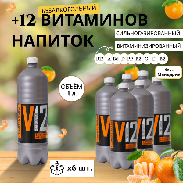 Газированная вода +12 Витаминов Мандарин 1л х 6 шт. - купить с ...