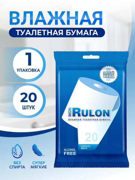 Mon Rulon Туалетная бумага влажная 20 шт - купить с доставкой по ...
