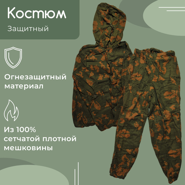 Костюм Защитный Сетчатый (КЗС) СССР, р2 купить на OZON по низкой цене в ...