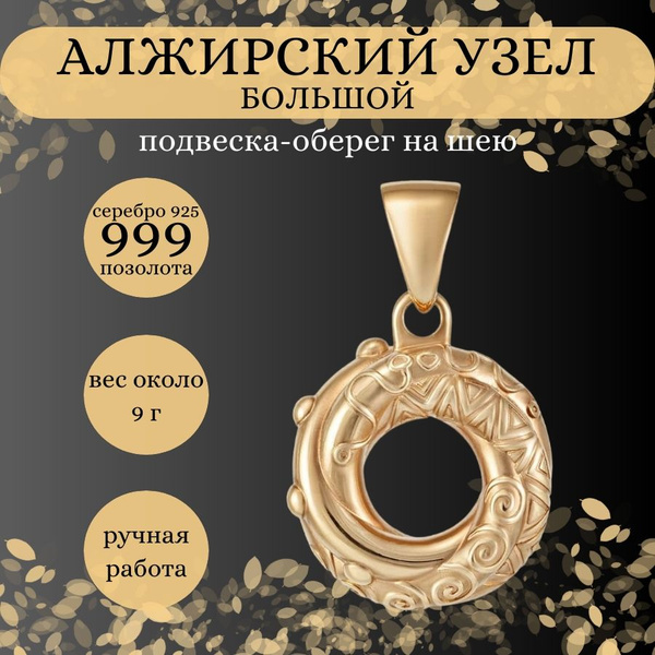 Подвеска на шею Алжирский узел любви большой, серебро 925 с позолотой ...