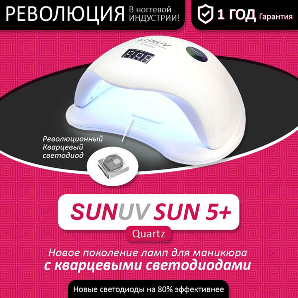 Характеристики Лампа для маникюра SUNUV QUARTZ SUN 5 PLUS, новое ...