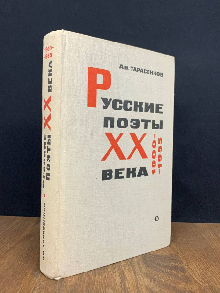 Русские поэты XX века. 1900-1955 - купить с доставкой по выгодным ценам ...