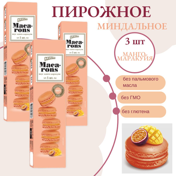 Пирожное миндальное "Макарон", Акульчев Манго-Маракуйя,3 упаковки ...