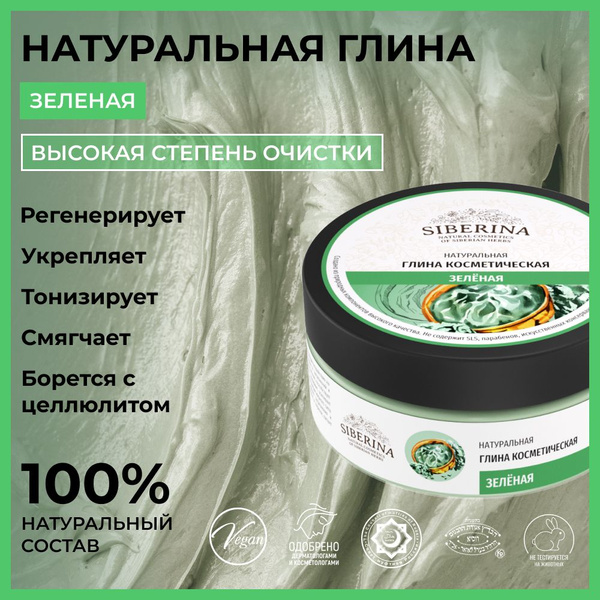 Siberina Натуральная косметическая зеленая глина натуральное средство ...