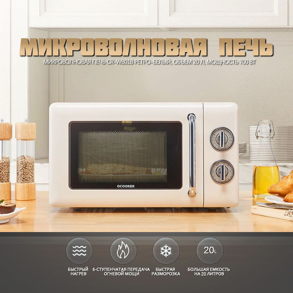Микроволновая печь MirrorZ CR-WB01B Ретро-белый, объем 20 л, мощность ...