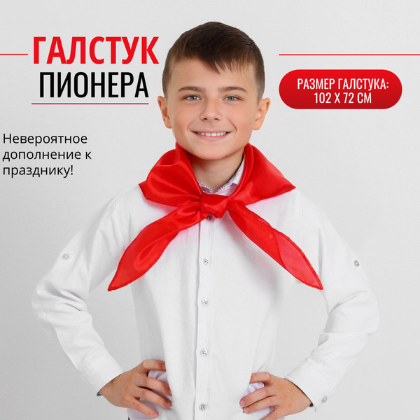 Пионерский галстук (новодел, но как в СССР) - купить по доступным ценам ...